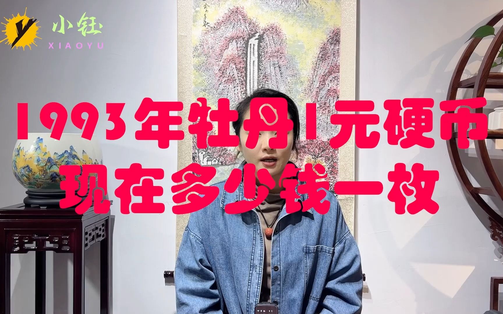 1993年的牡丹1元硬币,现在多少钱一枚?