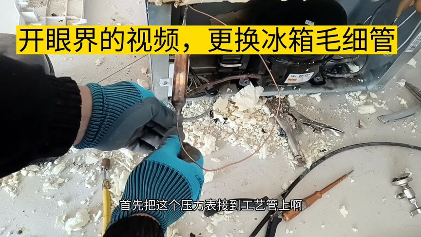 开眼界的视频来了,冰箱不制冷我们自己维修如何更换冰箱毛细管