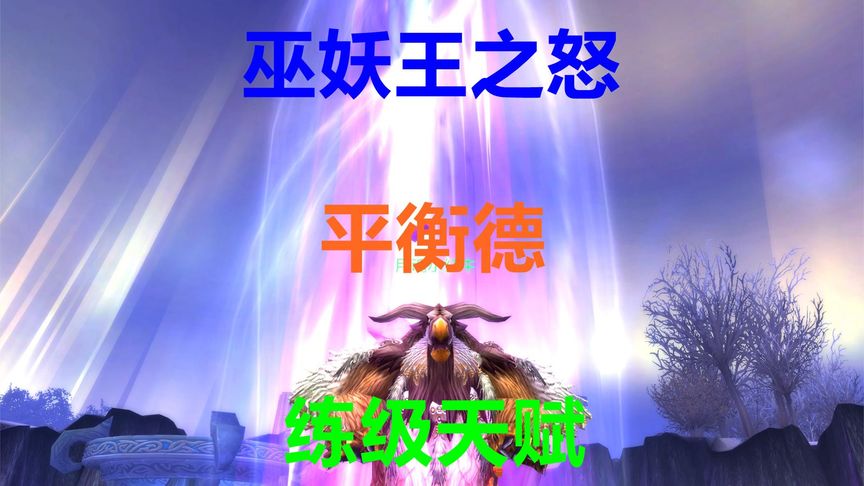 巫妖王之怒怀旧服鸟德练级天赋推荐魔兽世界WLK 咕咕升级天赋分享