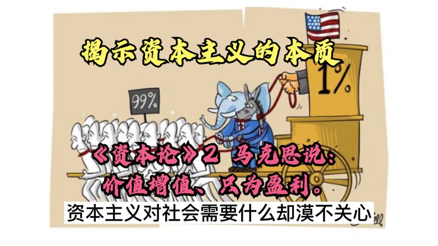 《资本论》2马克思说:价值增值、只为盈利。揭示资本主义的本质