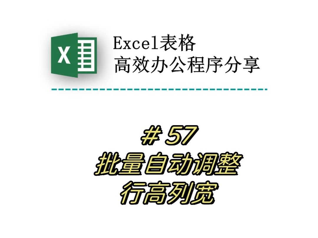 Excel多个表格批量自动调整行高列宽