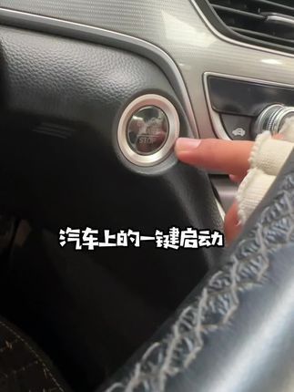 汽车上的一键启动我敢说很多老司机都用错了#用车知识 #每天一个...