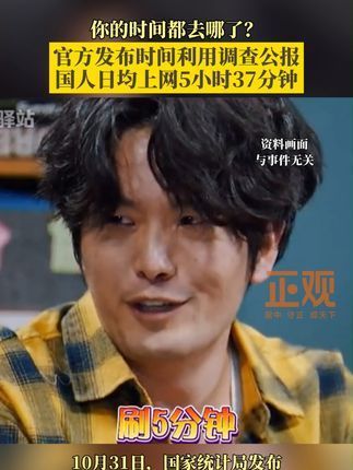 ...国家统计局今天发布,第三次全国时间利用调查现场调查和主要数据...