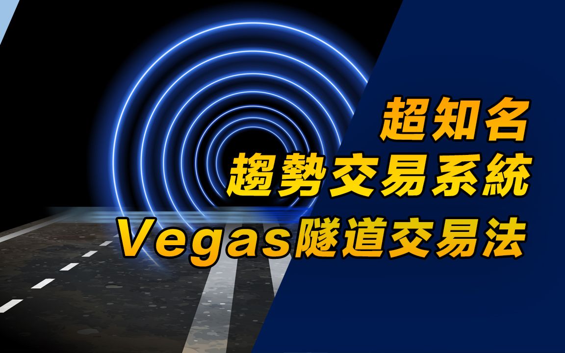 你不能不知道的交易策略_Vegas隧道交易法
