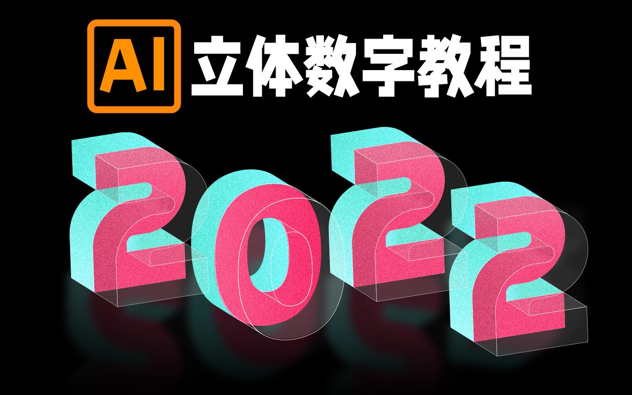 AI实例_穿透字效_创意数字2022_字体教程