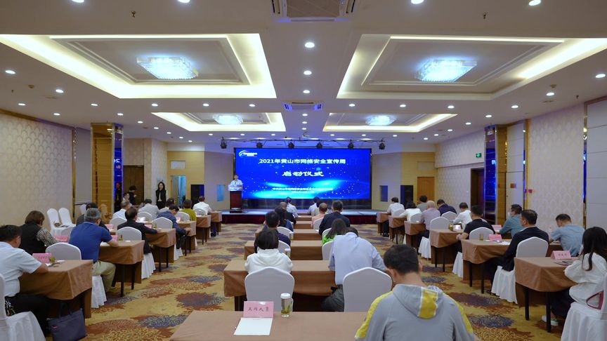 2021年黄山市网络安全宣传周启动仪式 出品:中共黄山市委网信办