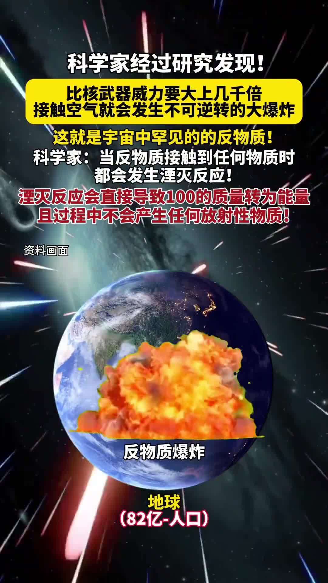 宇宙中的反物质比核武器威力要大上几千倍!