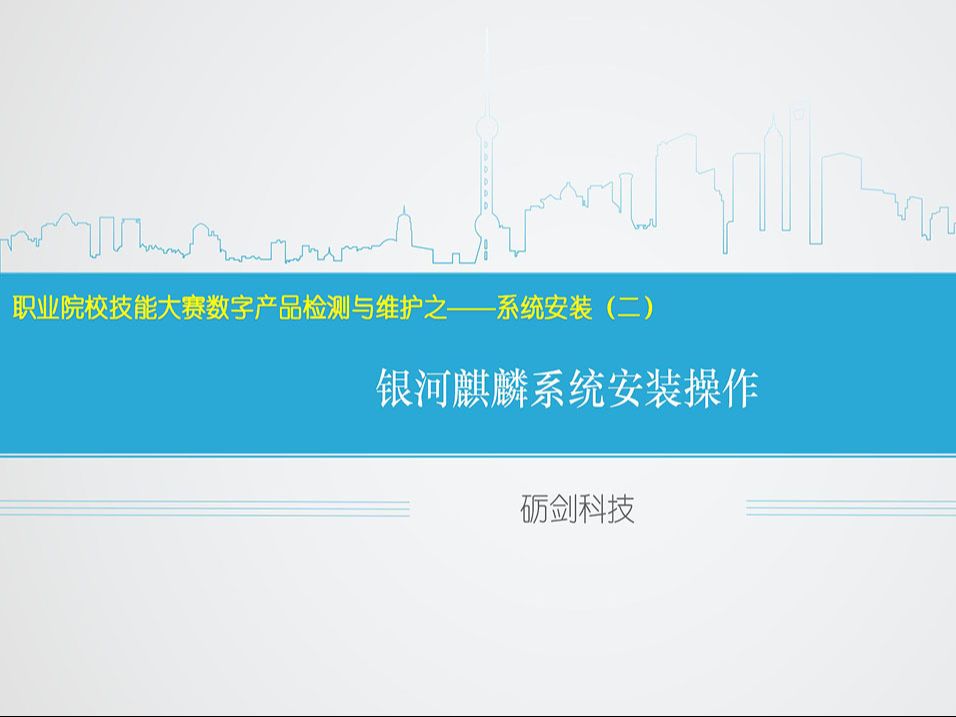 技能大赛Linux系统安装操作(二)——银河麒麟系统安装操作
