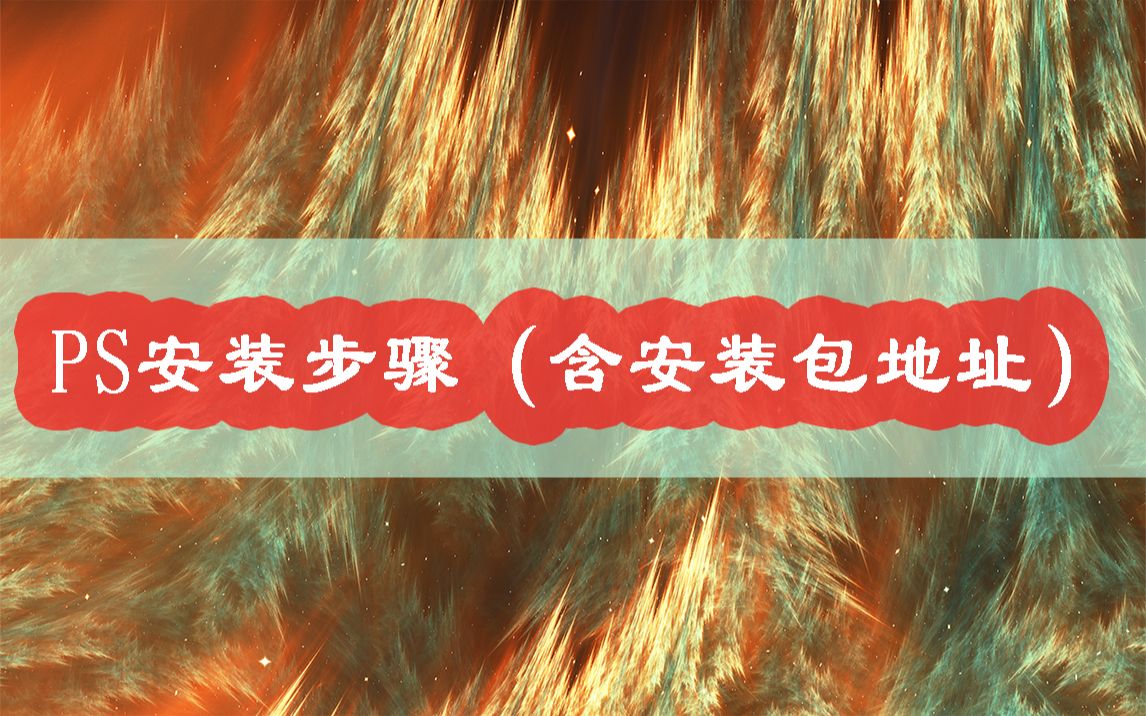 PS免费版下载安装,ps版本cc和cs哪个更好,永久使用