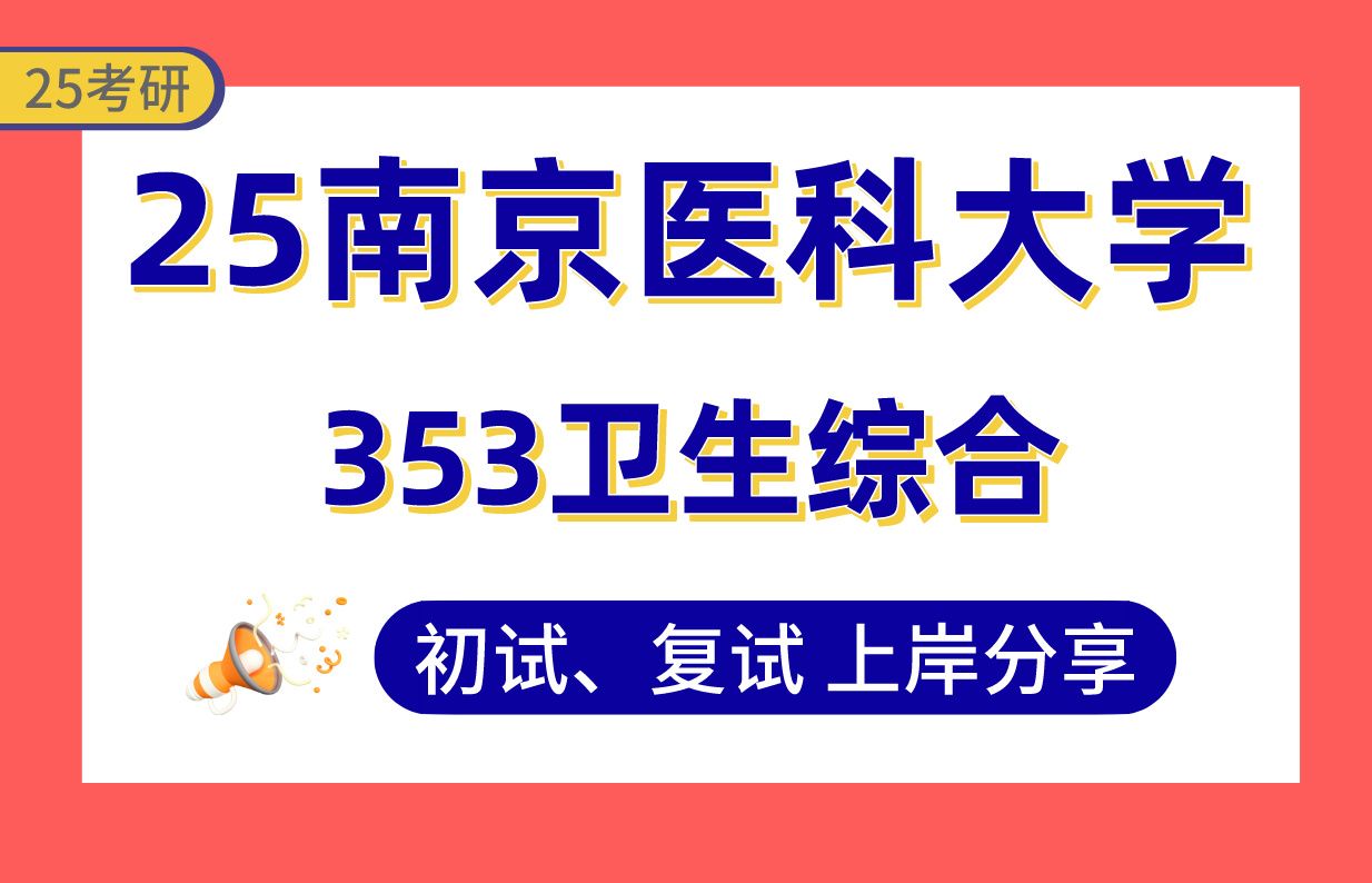 【25南医大考研】公共卫生上岸学姐初复试经验分享-353卫生综合真题...