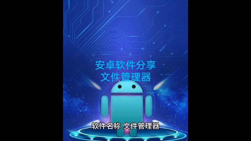 安卓软件分享,文件管理器
