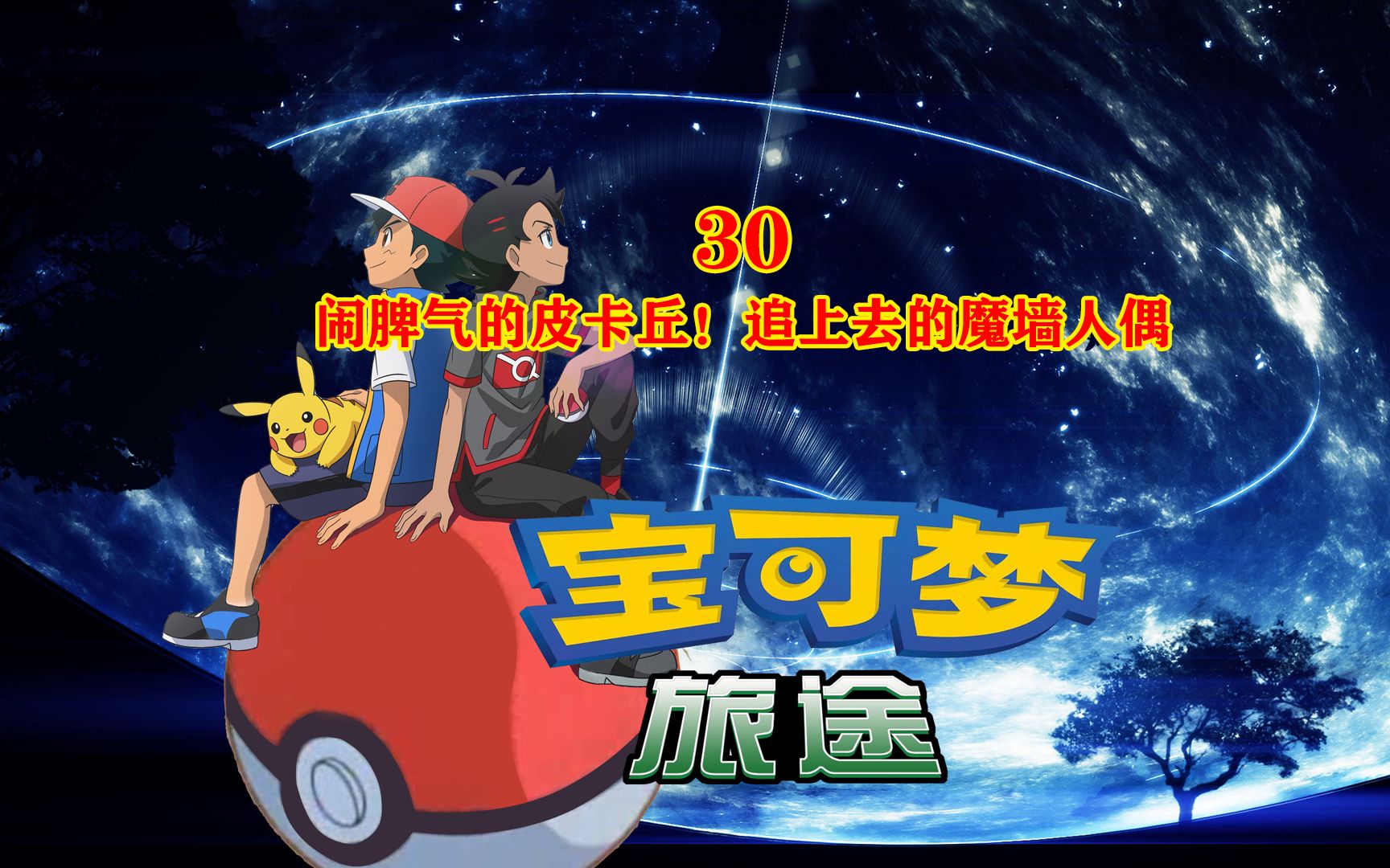 宝可梦旅途30:闹脾气的皮卡丘