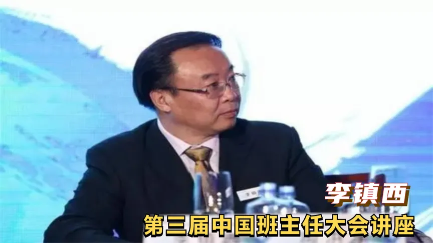 李镇西:第三届中国班主任大会讲座