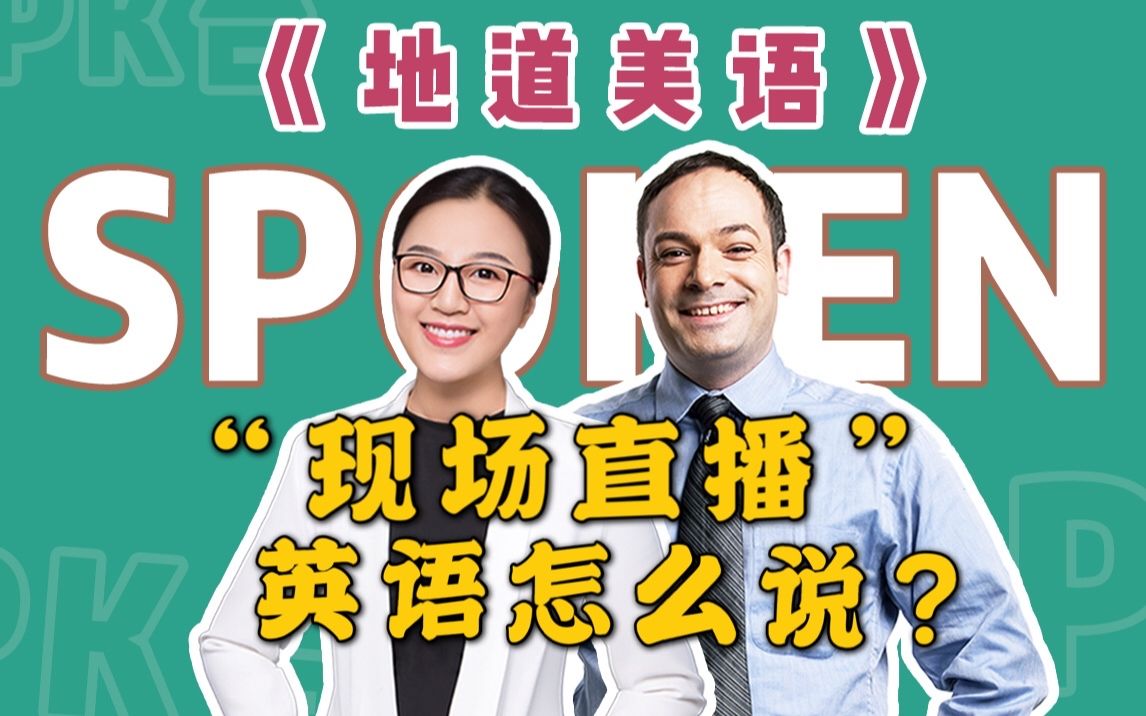 【地道美语】“现场直播”英语怎么说?