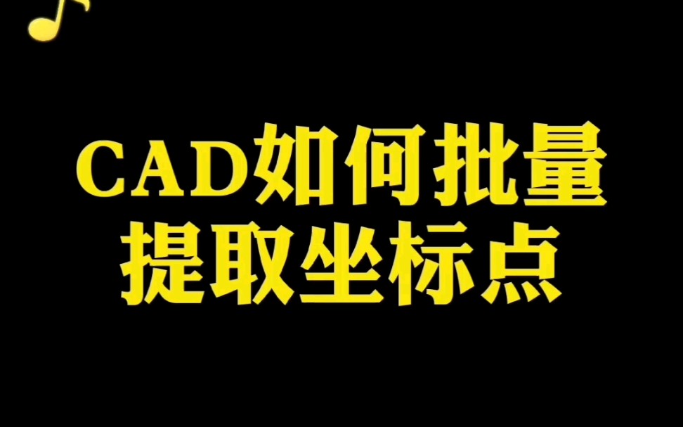 CAD如何批量提取坐标