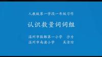 习作教学1年级第3篇《认识数量词词组》