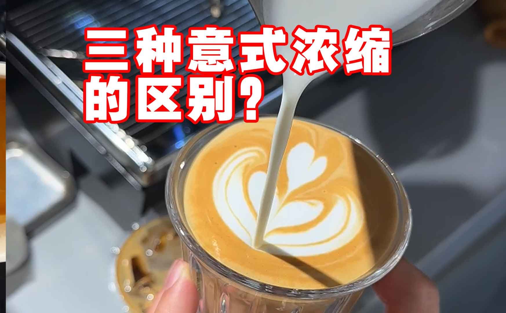 三种意式浓缩咖啡有什么区别