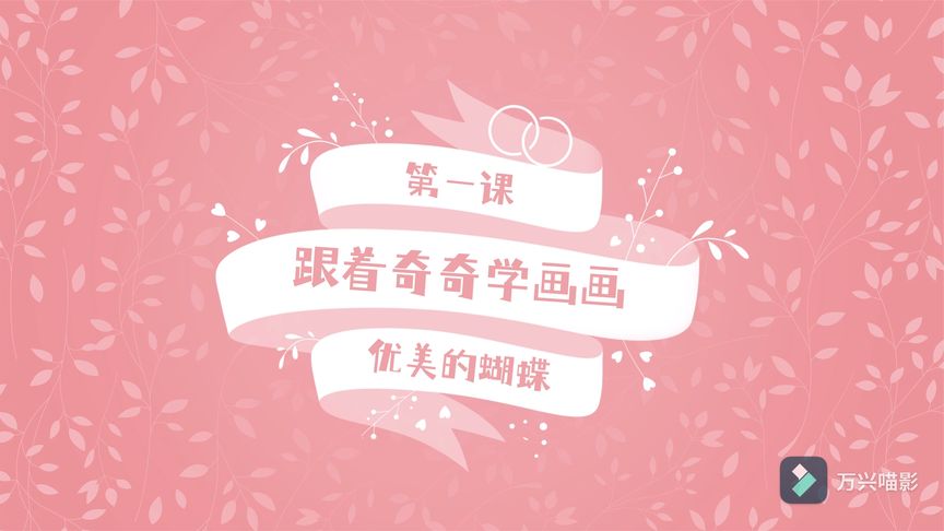 儿童绘画视频教程,简笔画学蝴蝶,画画原来如此简单~还不来试试吗