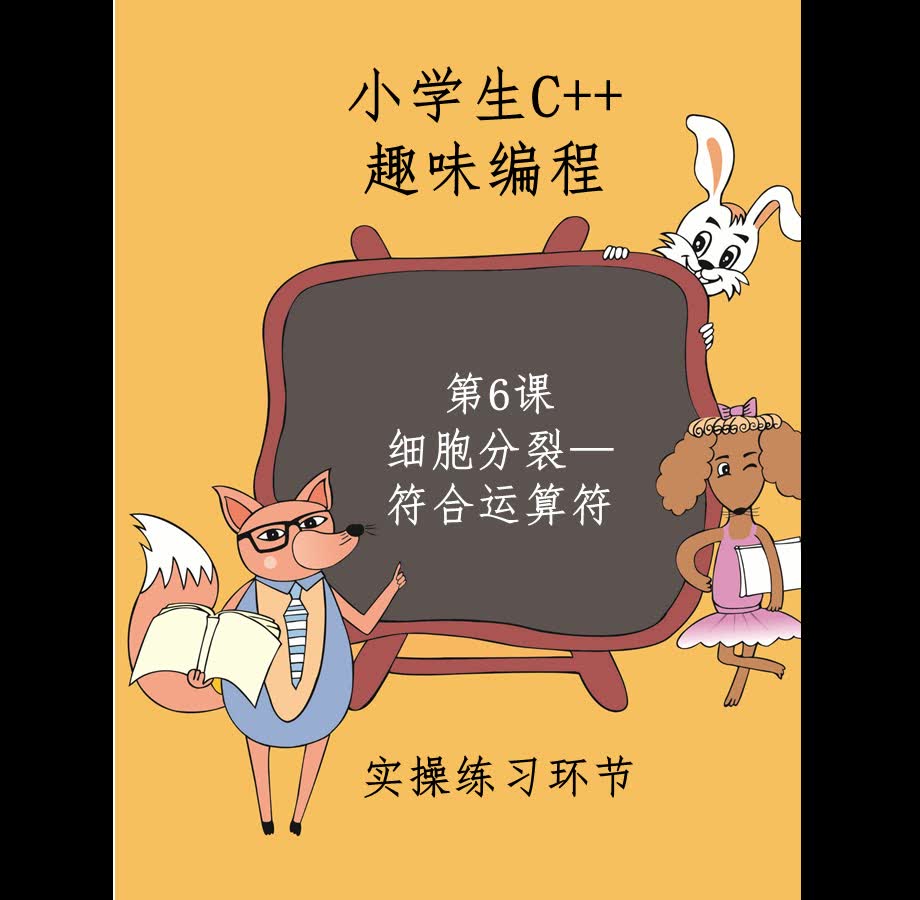 小学生C++趣味编程 小鲸微课堂 实操视频第6课 细胞分裂—符合运算符