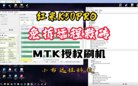 红米K50PRO免拆机刷机救砖,支持远程授权刷机,无视账户锁机器。...