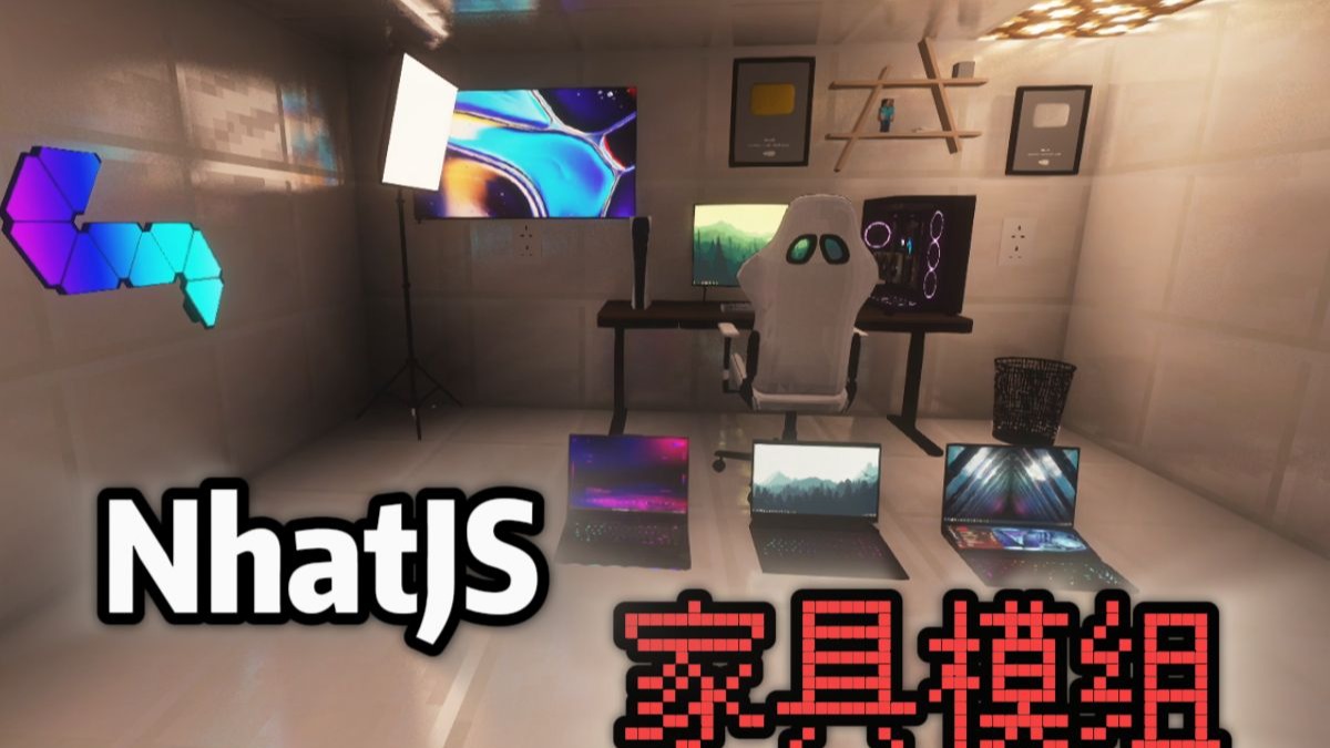 我的世界 超酷的家具模组! 更多的电子产品!