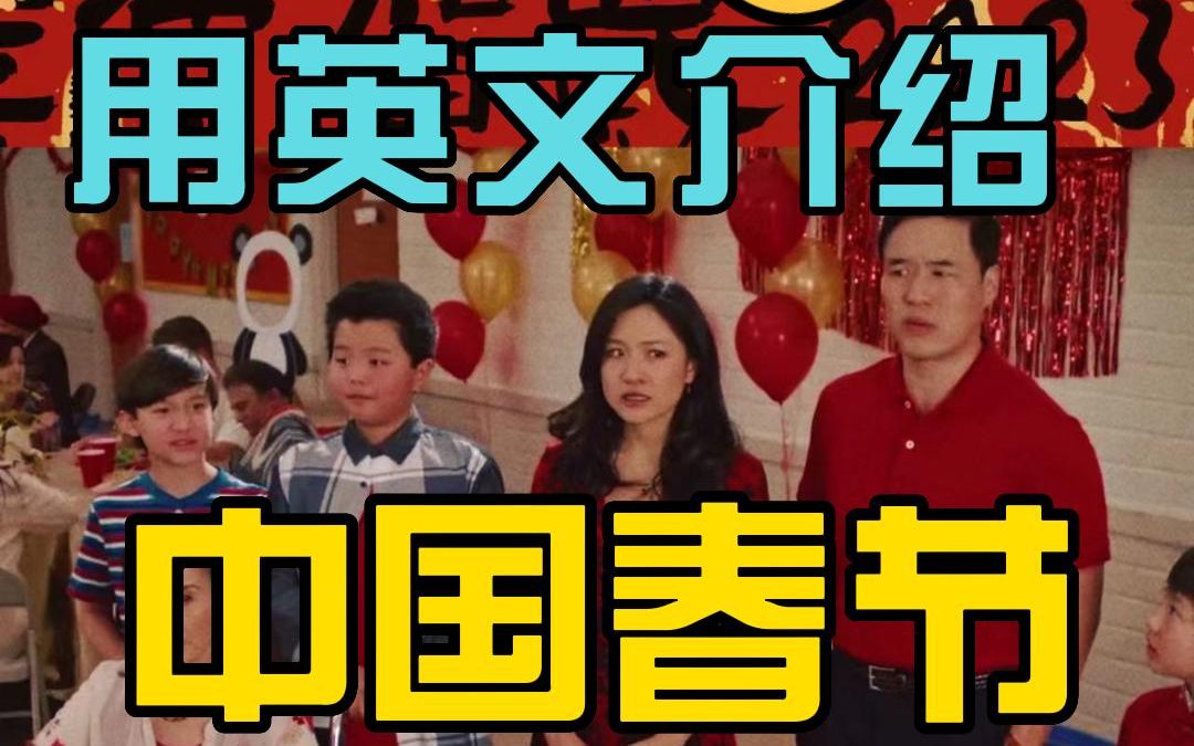 用英文介绍中国春节,这些习俗怎么说?#春节 #英语 #新年快乐 #习俗 #...