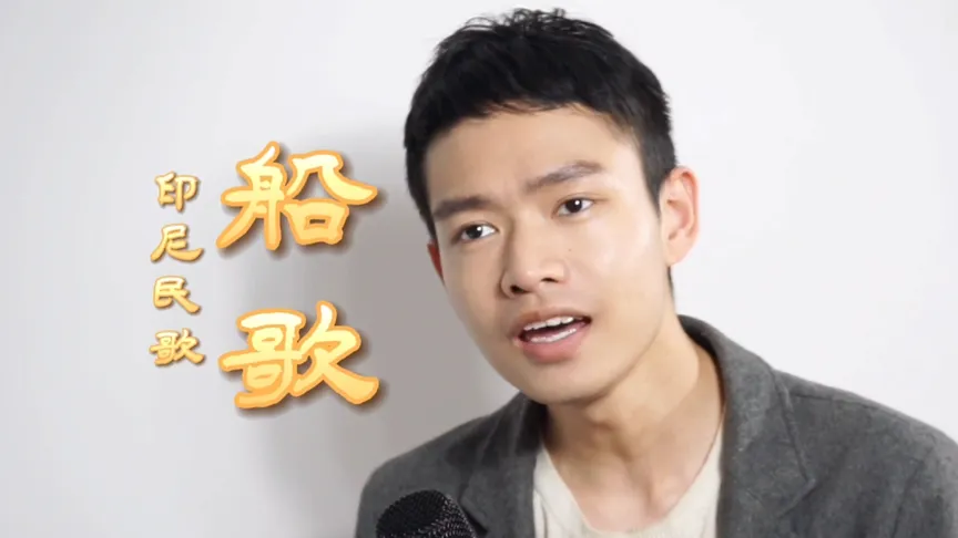 印尼民歌《船歌》男声翻唱 cover 邓丽君