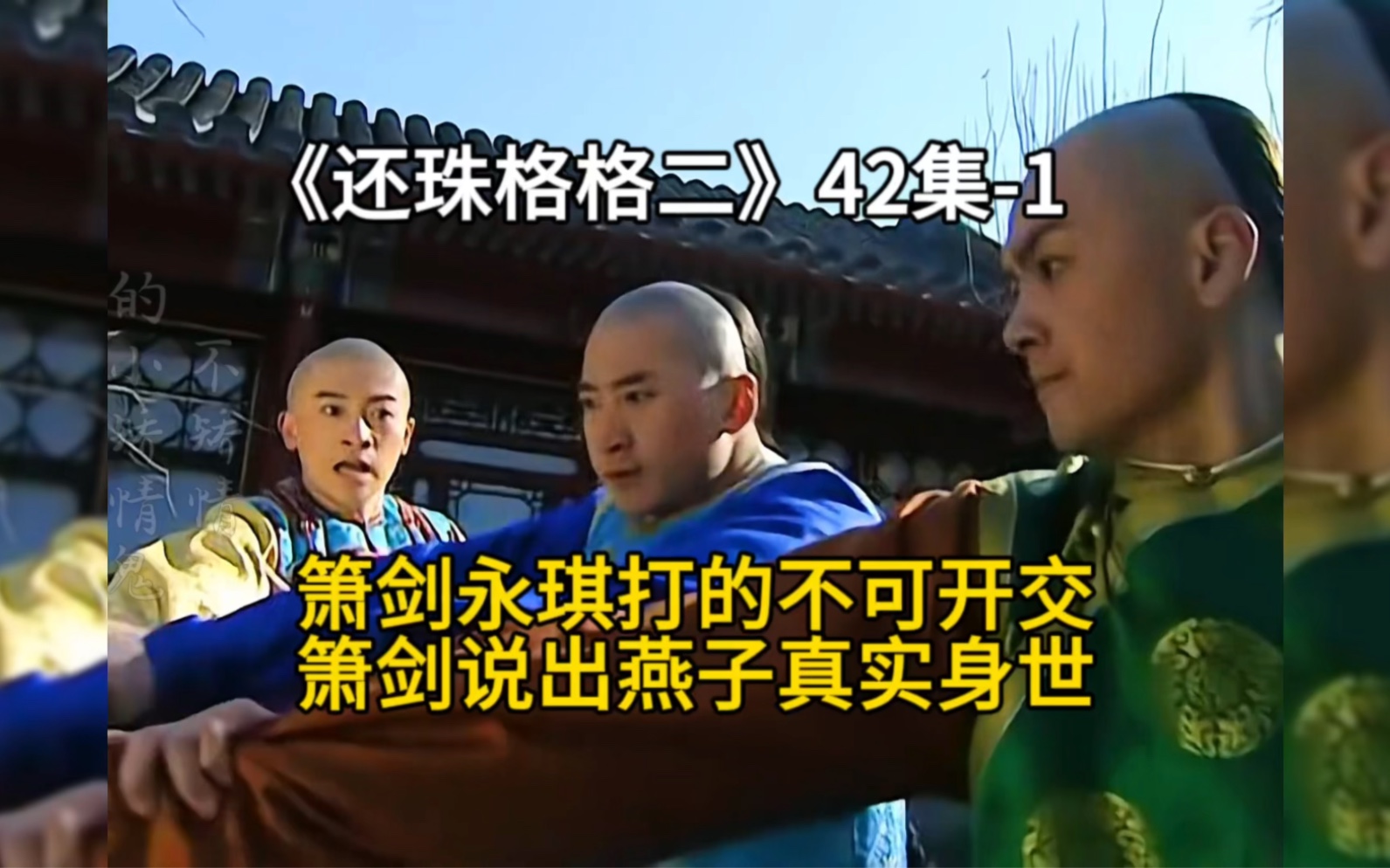 《还珠格格二》42集-1箫剑永琪打的不可开交,箫剑说出燕子真实身世