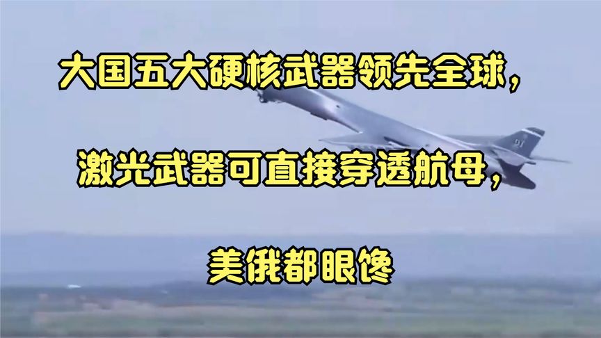 大国五大硬核武器领先全球,激光武器可直接穿透航母,美俄都眼馋