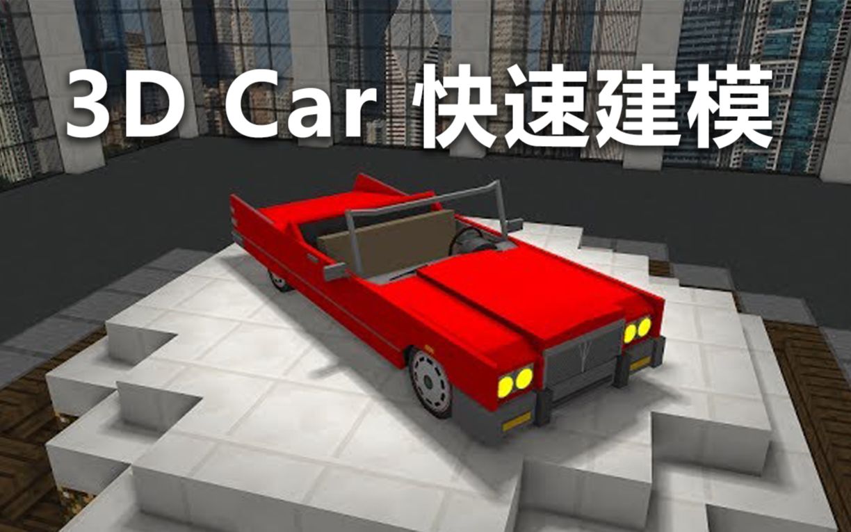 121.【 我的第一部车 】3D车建模 Mine imator教程
