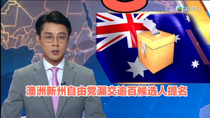 【TVB翡翠台】六点半新闻:澳洲新州自由党漏交逾百候选人提名