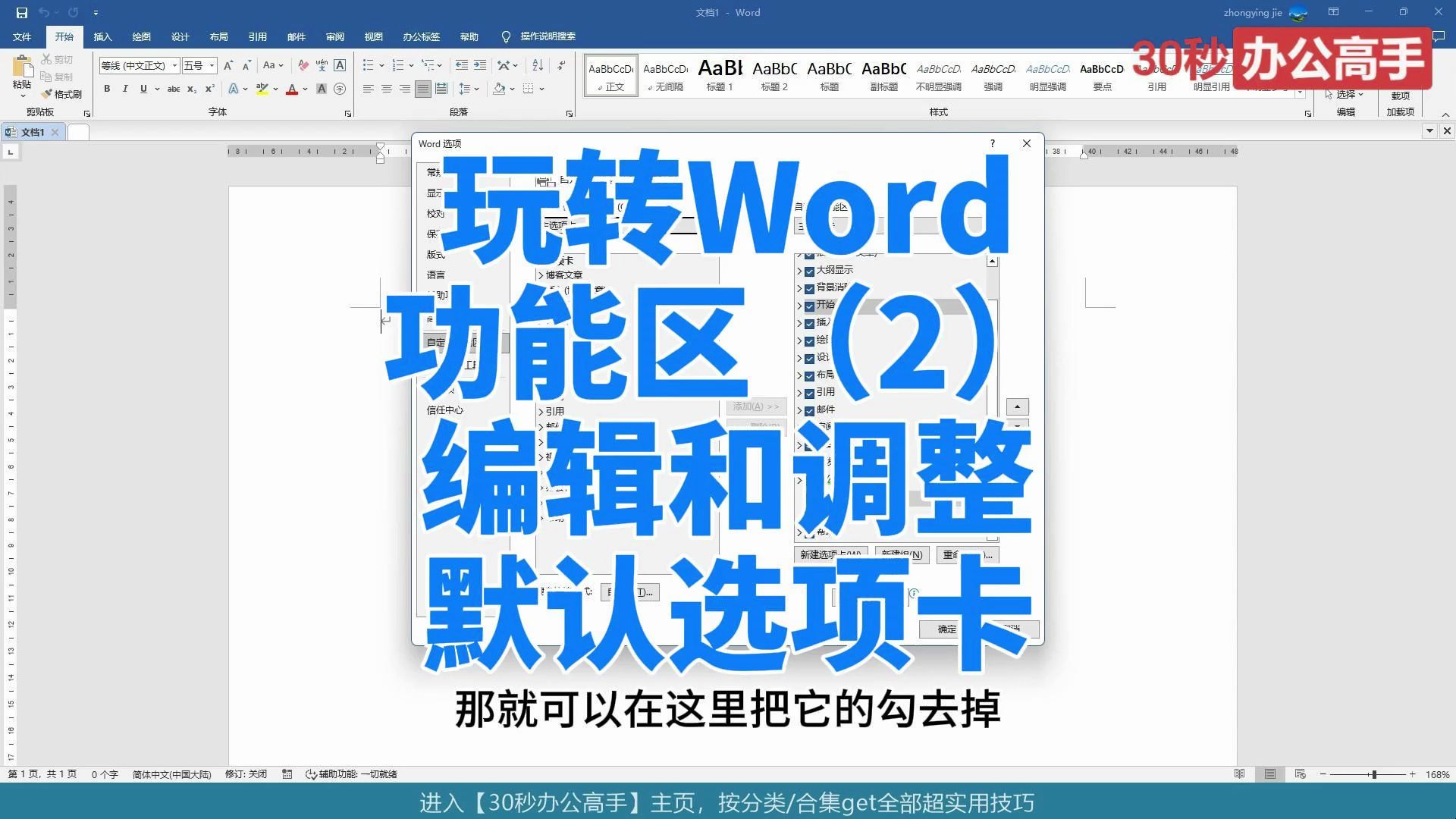 玩转Word功能区(编辑栏)2:编辑和调整默认选项卡