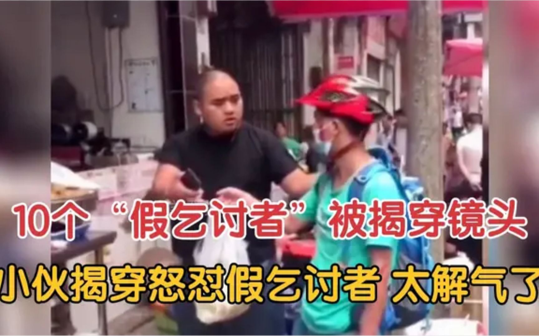 盘点“假乞讨者”被揭穿现场,小伙揭穿怒怼假乞讨,结局太解气了