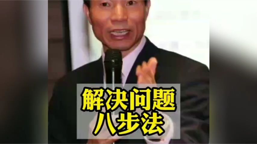 做企业做管理一定要看的视频,解决问题八步法,让你变身管理大神
