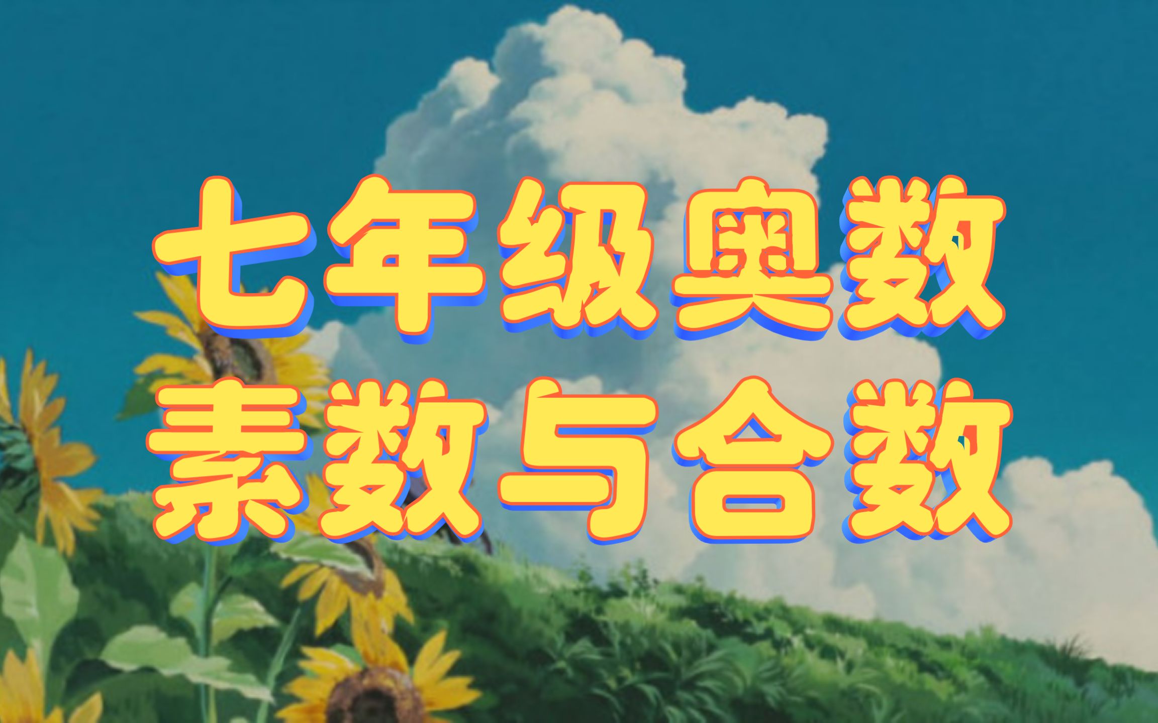 七年级奥数19.素数与合数