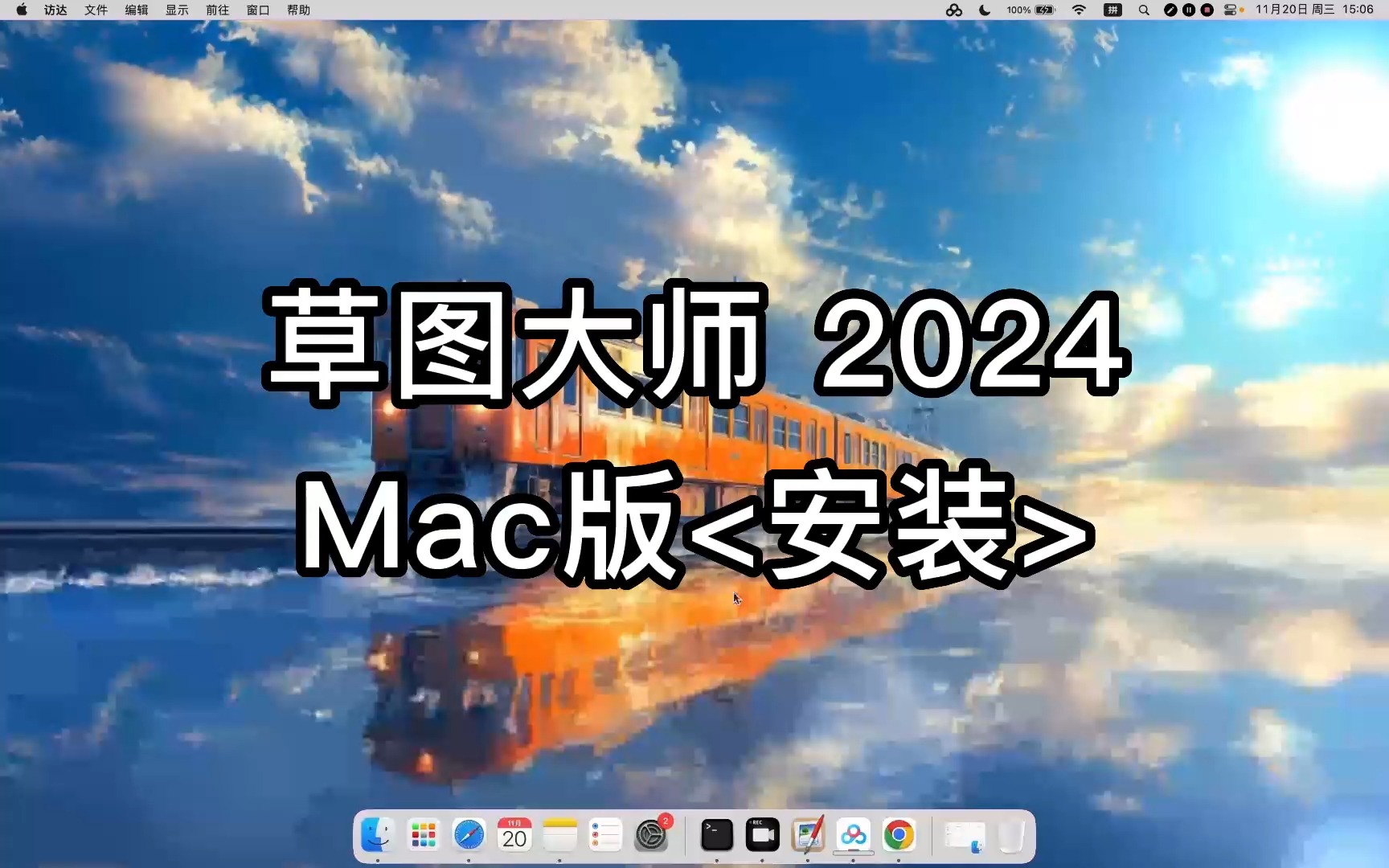 草图大师 2024 for mac安装常见失败原因