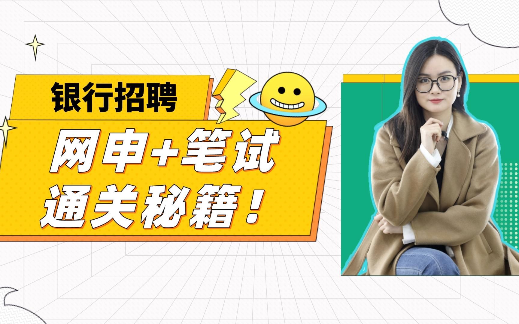 银行招聘网申+笔试通关秘籍!让你一次上岸,赶紧码住!