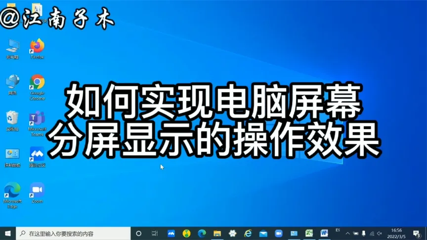 电脑桌面如何实现分屏显示,方便多个应用程序同时操作,简单实用