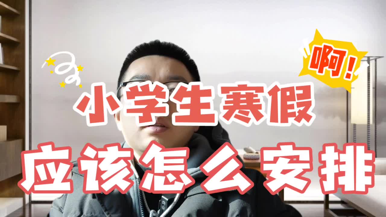 小学生寒假,应该怎么安排