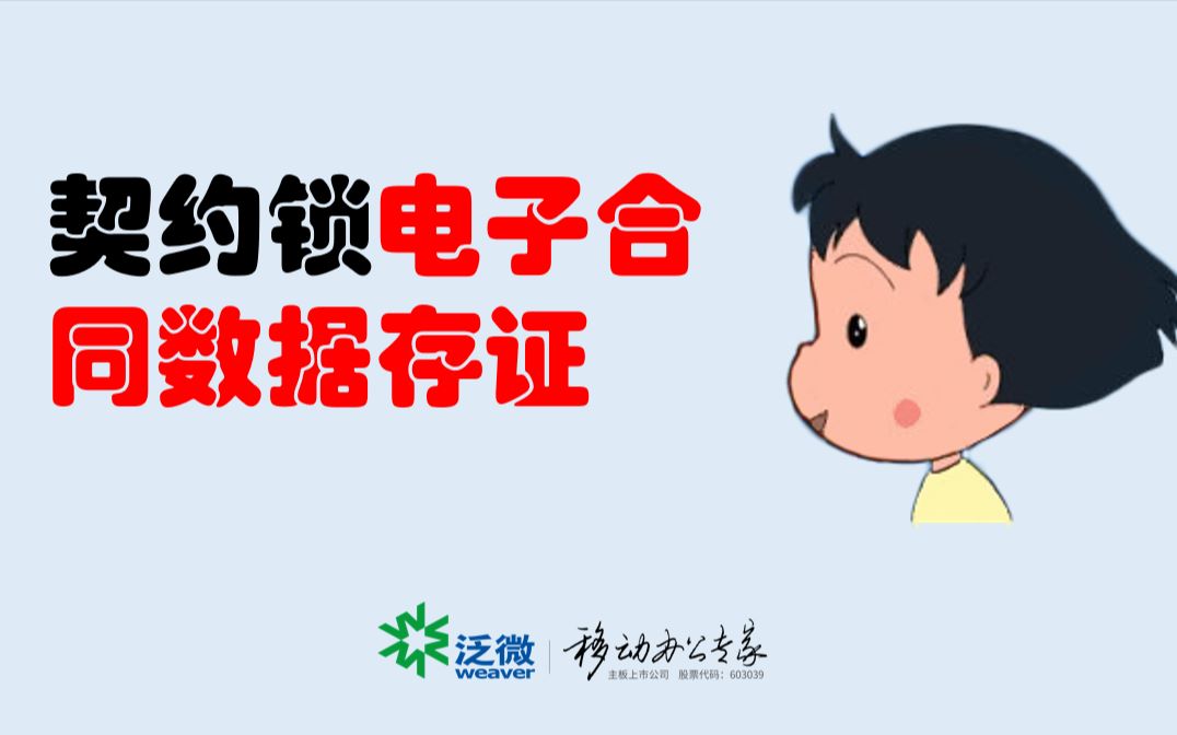 泛微契约锁数据存证功能