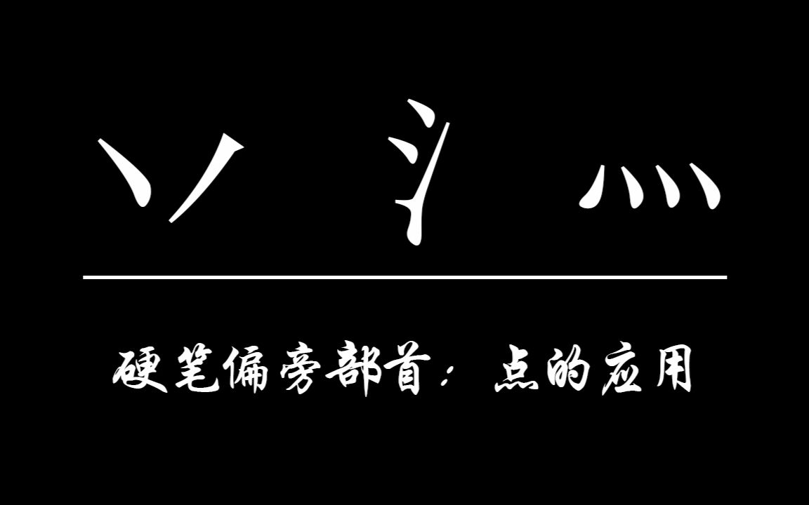 ...好字】5种跟“点”有关的偏旁部首,硬笔楷书中“点画”的丰富应用