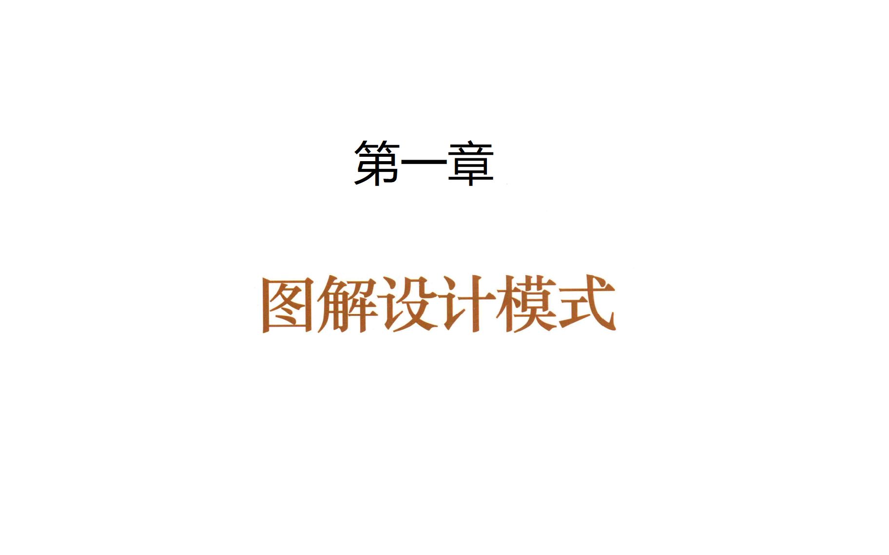 图解设计模式第一章