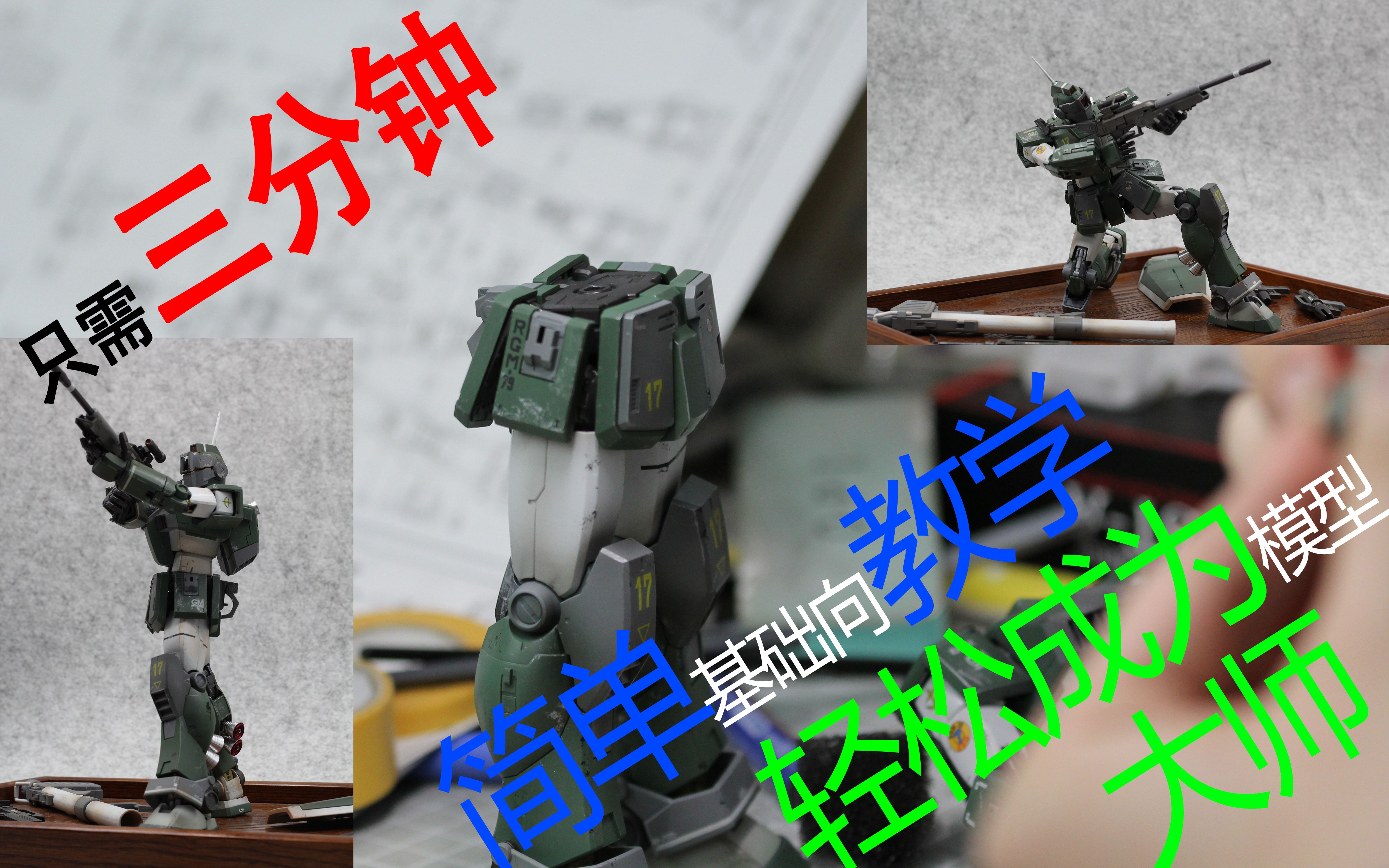 ...模型高手(模玩社亲情奉献 纯新手向模型教程 零件处理打磨上色旧化等)