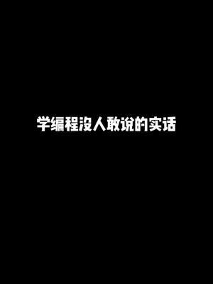 零基础学编程第一步先干什么