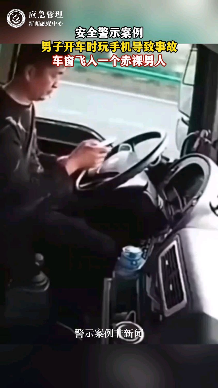 安全警示案例:男子开车时玩手机导致事故,车窗飞入一个赤裸男人