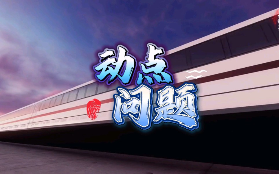 "解密数学动点问题!99%的人不知道的真相"