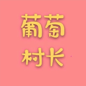 葡萄村长 