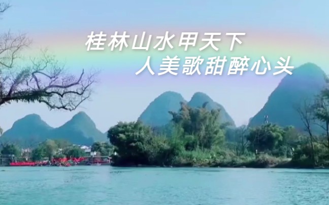 【桂林山水甲天下】广西表妹带你游玩桂林的山山水水,人美歌甜醉...