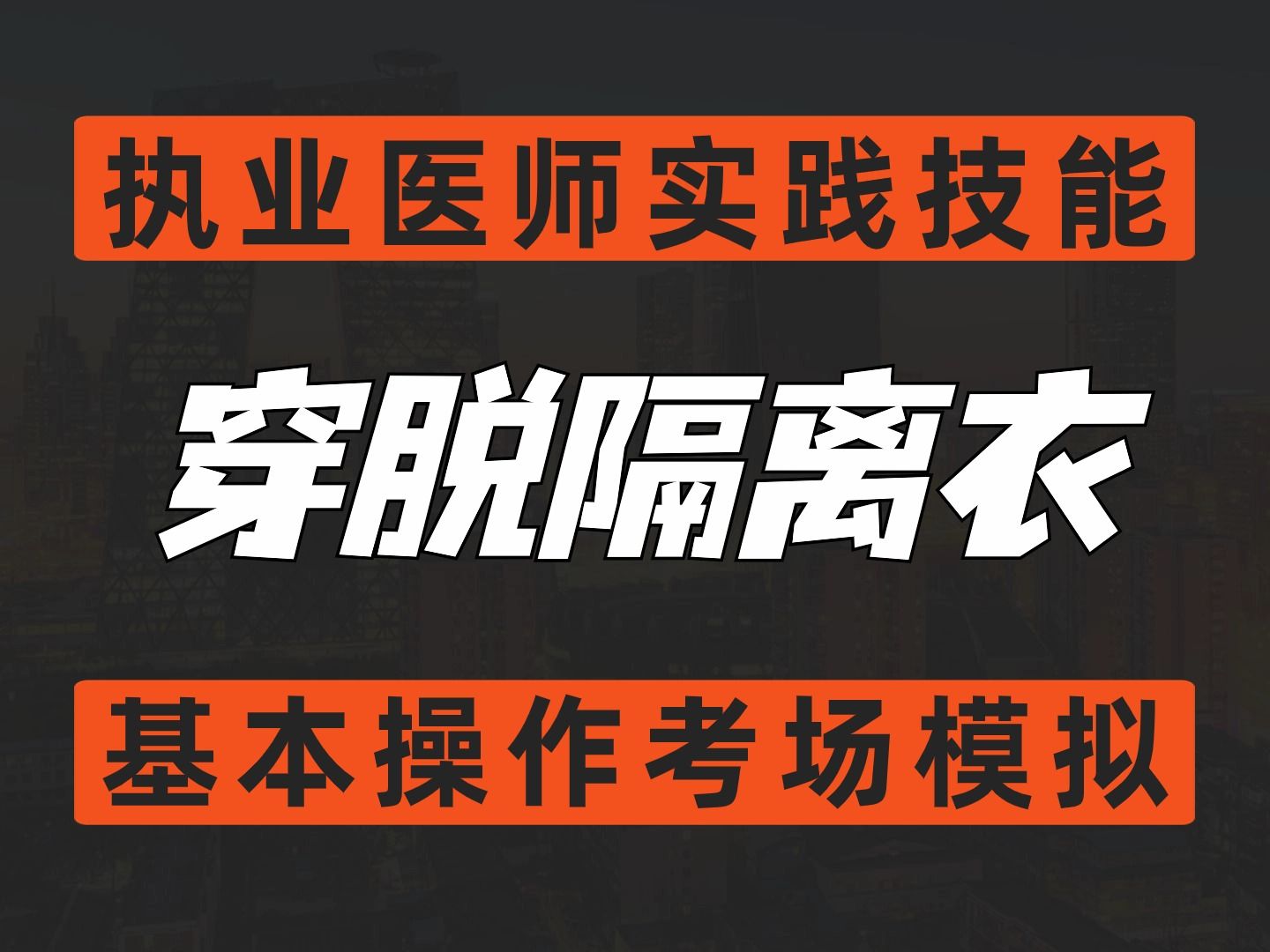24执医——穿脱隔离衣 临床实践技能操作考场模拟教学