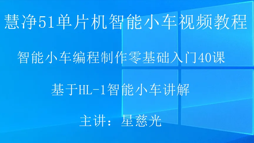 51智能小车视频教程 第17讲 单片机的程序存储器ROM